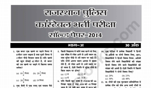 Rajasthan Police Constable Previous Year Question Papers PDF - Exam Stocks
